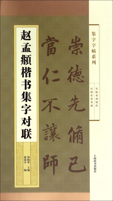 赵孟頫楷书集字对联/集字字帖系列