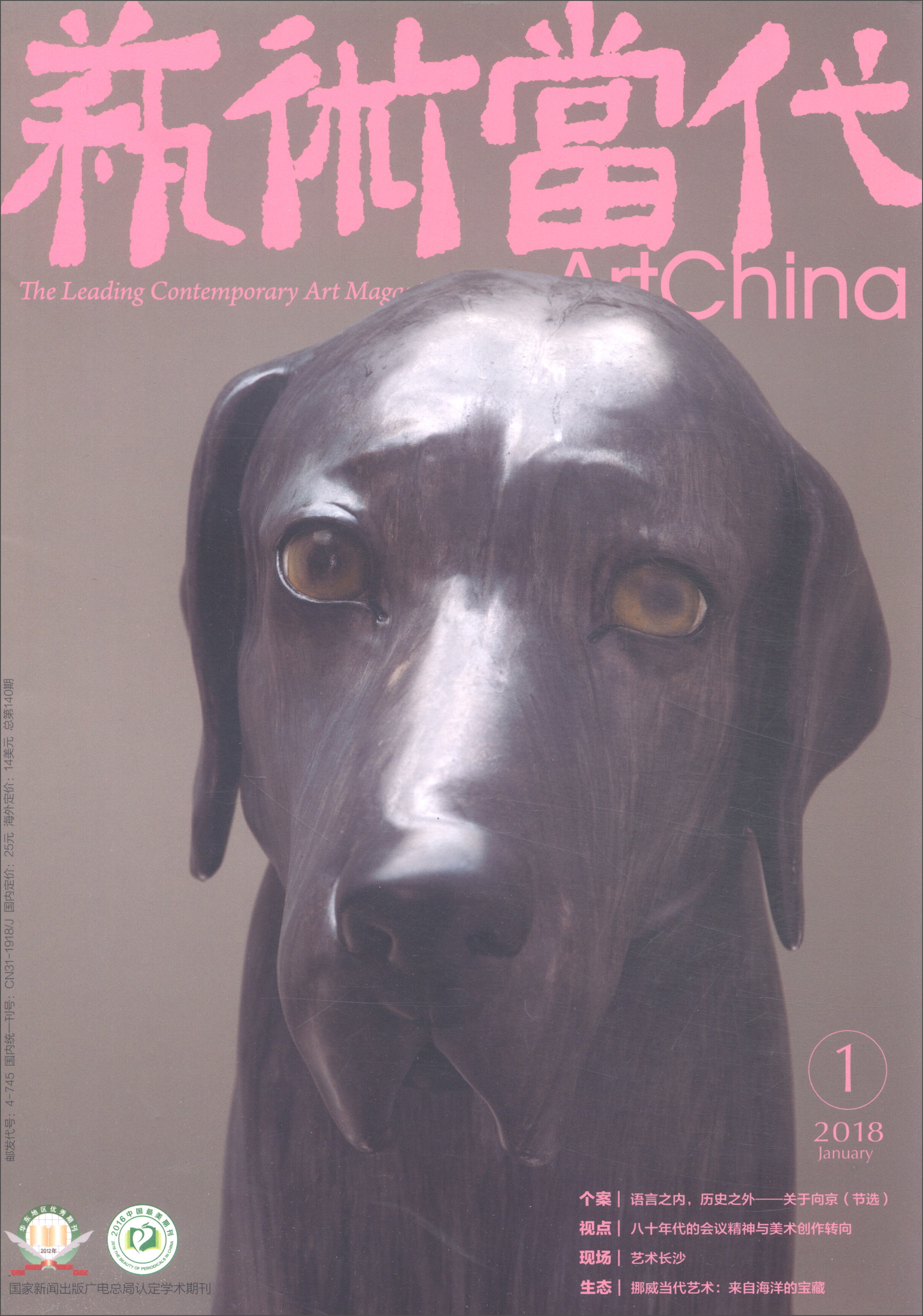 艺术当代（2018年1月刊第1期）