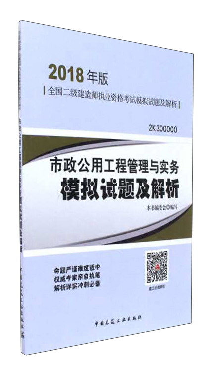 备考2019 全国二级建造师执业资格考试模拟试题及解析：市政公用工程管理与实务模拟试题及解析（2018年版）
