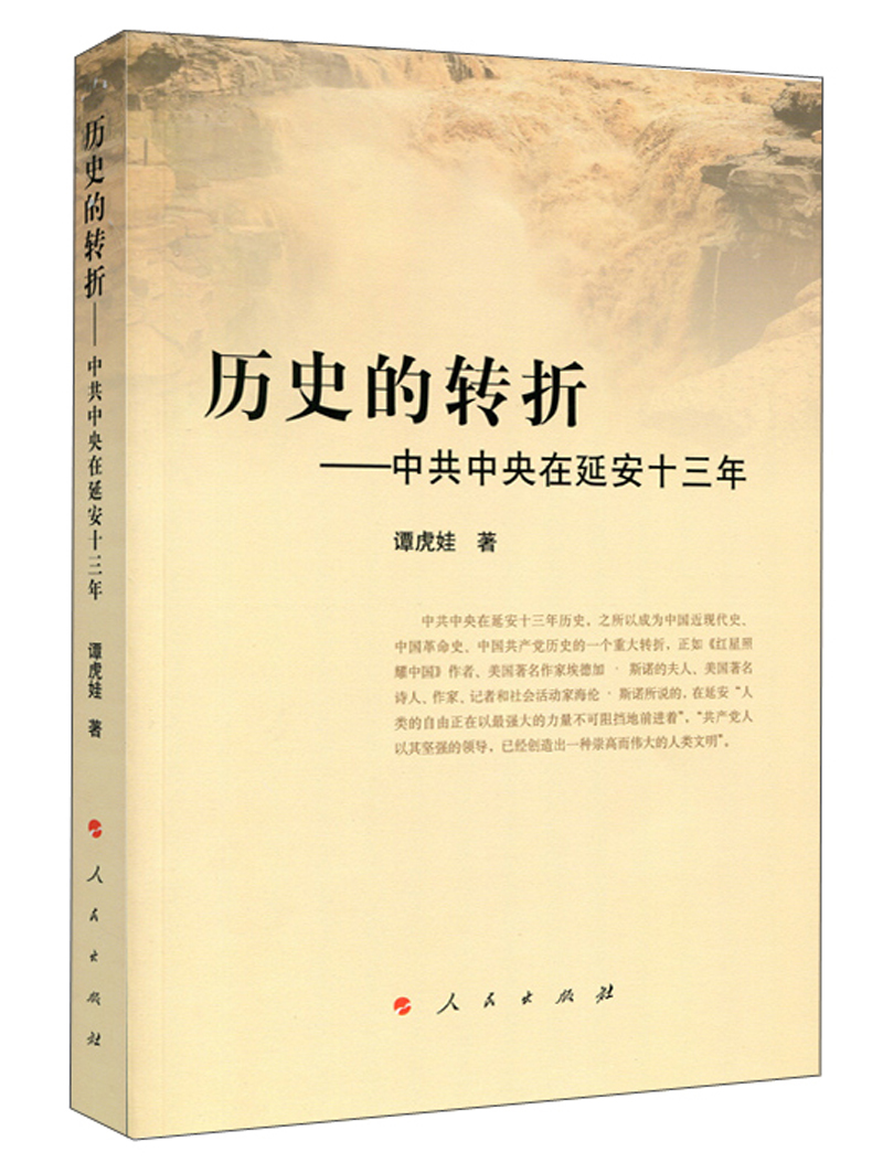 历史的转折：中共中央在延安十三年