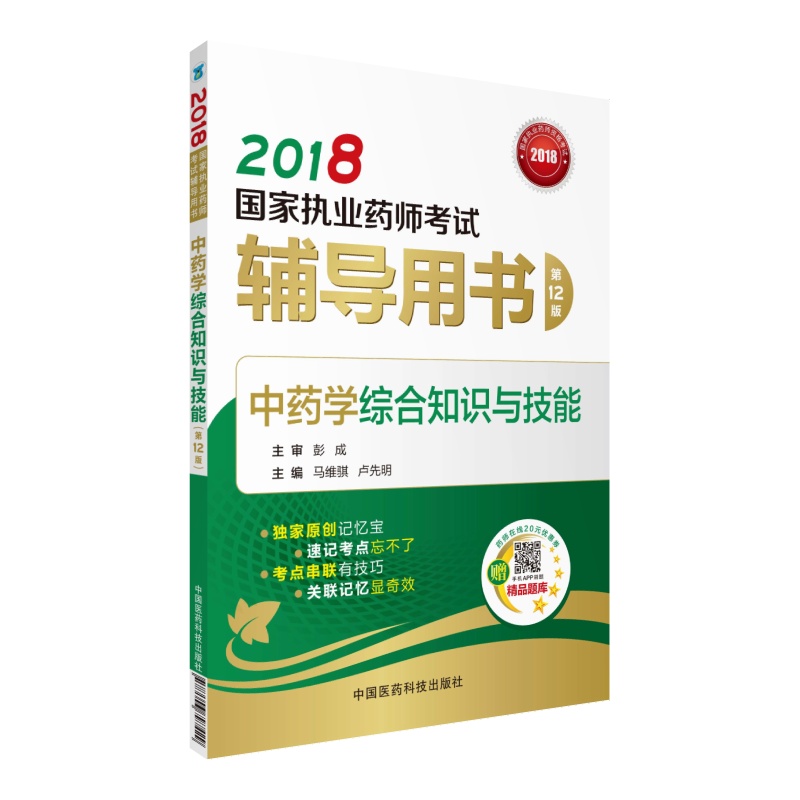 备考2019 国家执业药师考试用书2018中药教材 辅导用书 中药学综合知识与技能（第十二版）