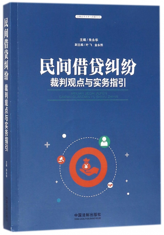 民间借贷纠纷裁判观点与实务指引/金融业务实务与技能丛书