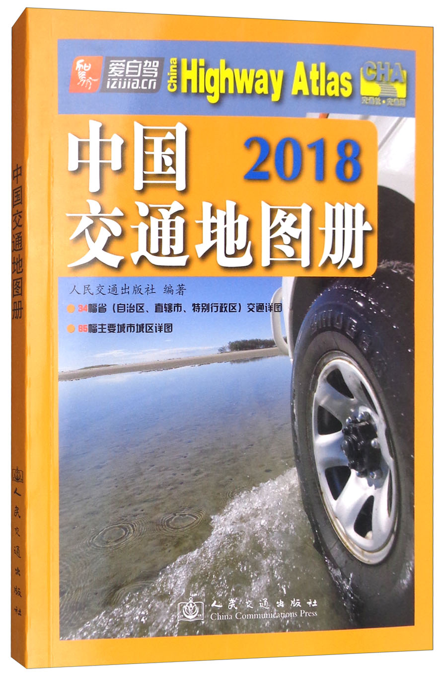 中国交通地图册（2018版）