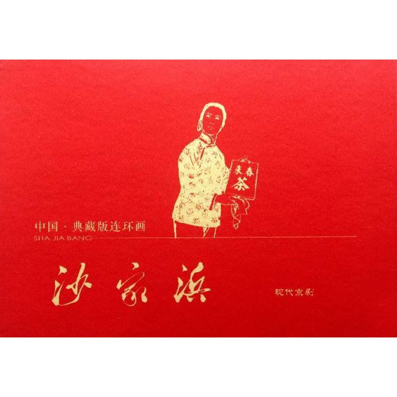 沙家浜 幼儿图书 早教书 故事书 儿童书籍