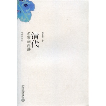 清代名家词选讲 湖北