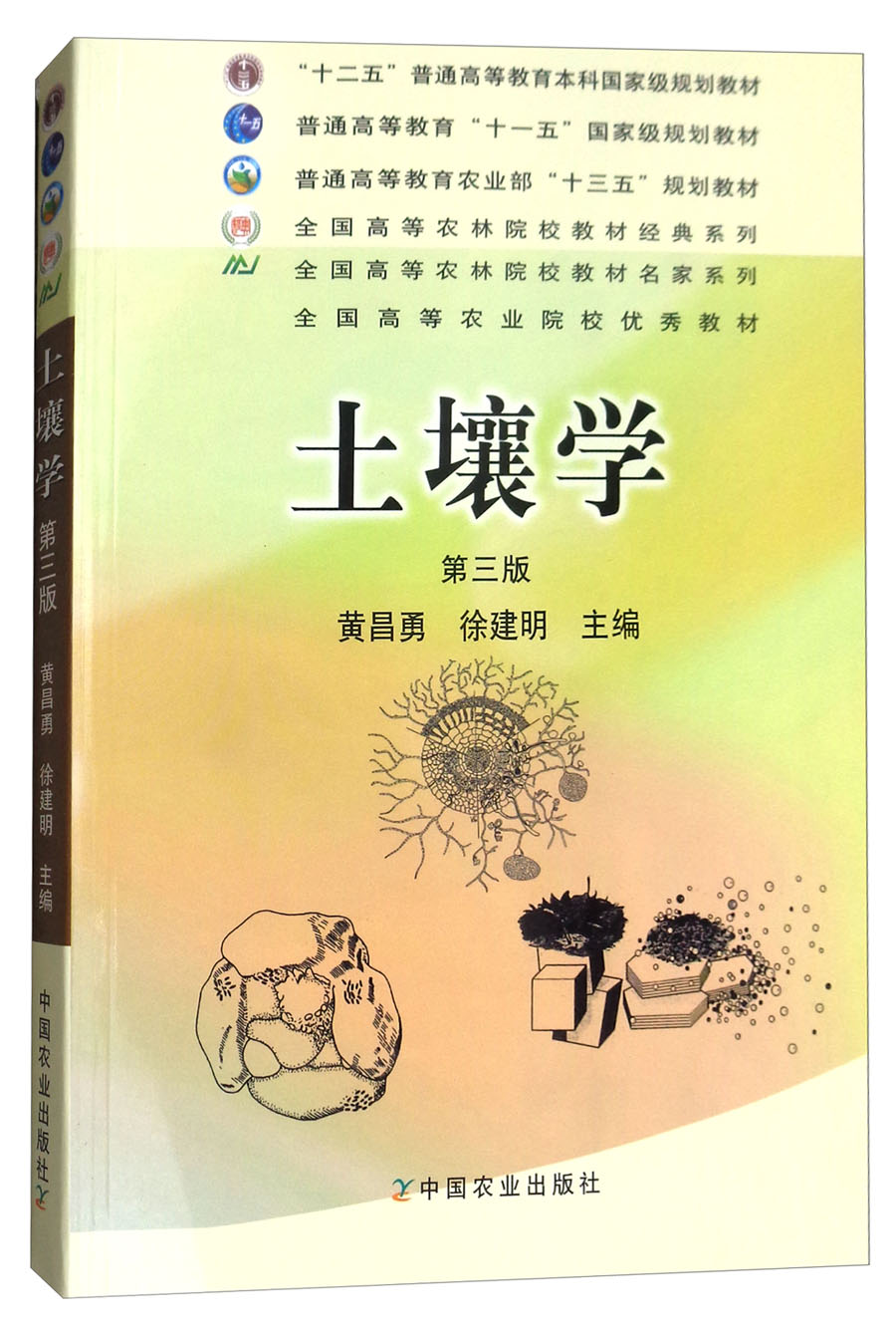 土壤学（第3版）/普通高等教育农业部“十三五”规划教材
