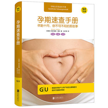 孕期速查手册-怀胎十月.你不可不知的那些事