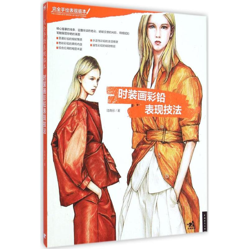 时装画彩铅表现技法