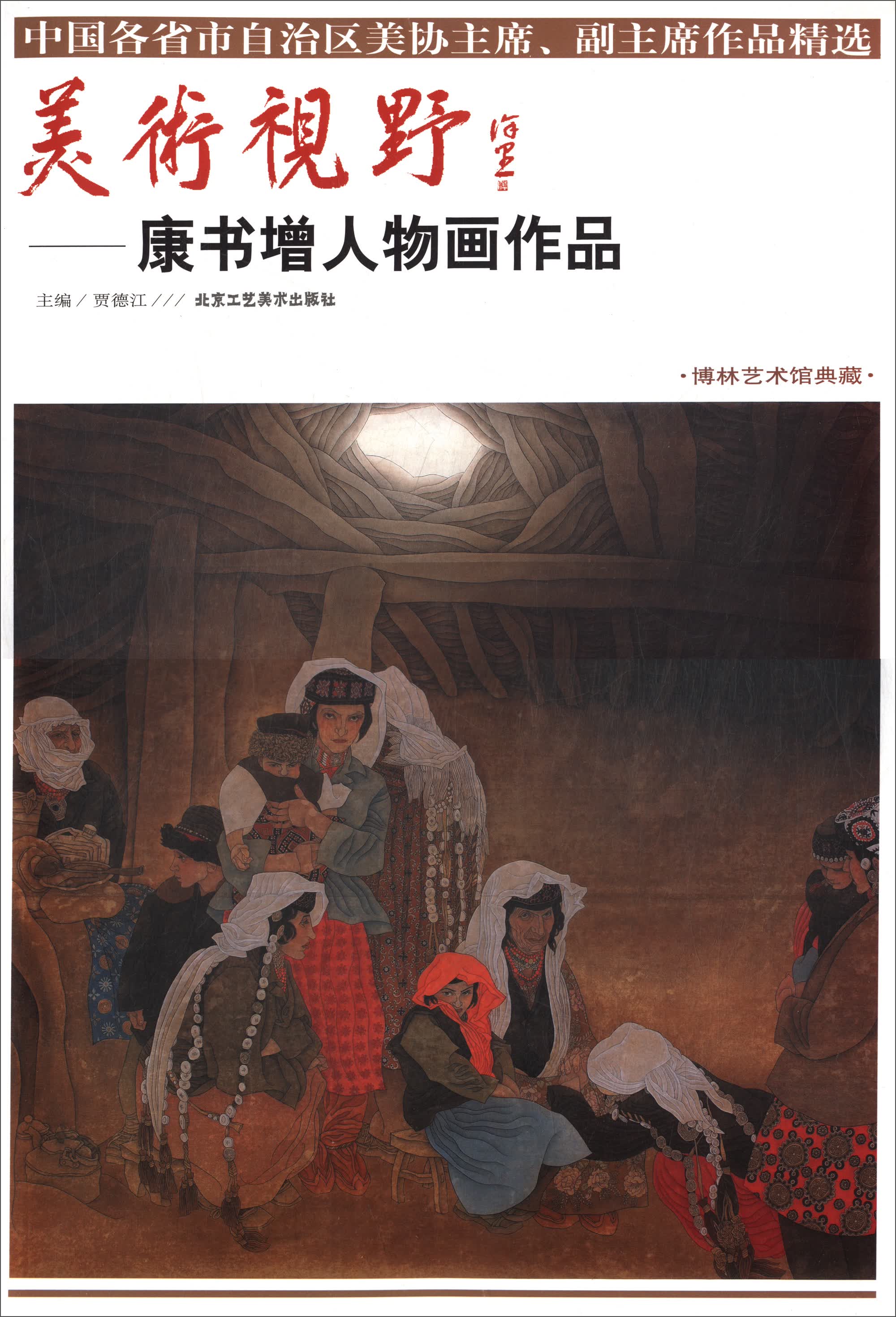 美术视野：康书增人物画作品