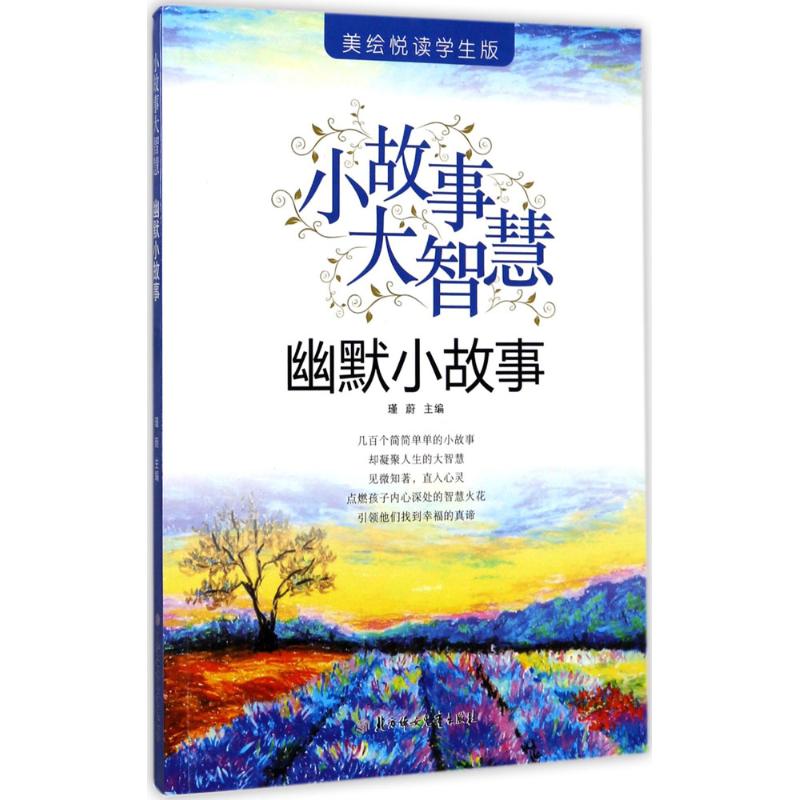 幽默小故事(美绘悦读学生版) 幼儿图书 早教书 童话故事 儿童书籍