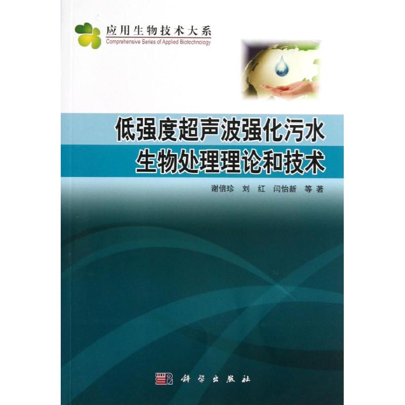 低强度超声波强化污水生物处理理论和技术
