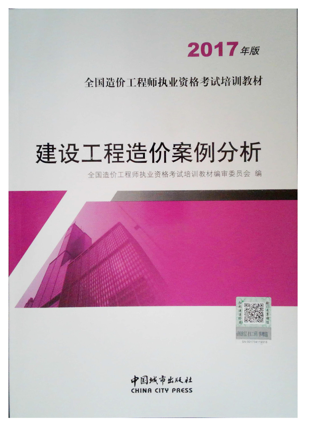 2018造价工程师考试教材 建设工程造价案例分析