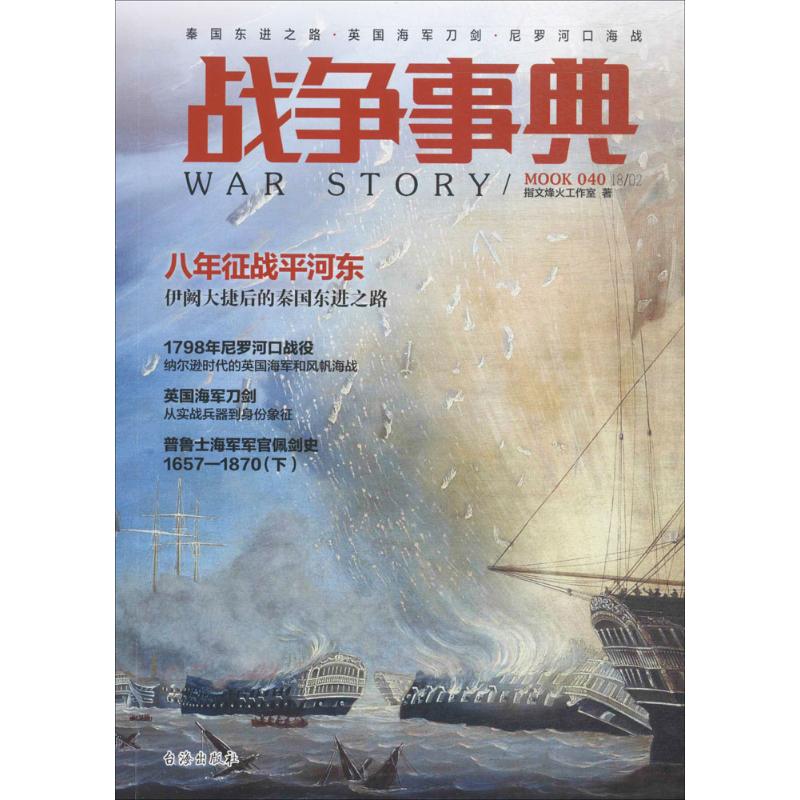 战争事典(040)秦国东进之路·英国海军刀剑·尼罗河口海战