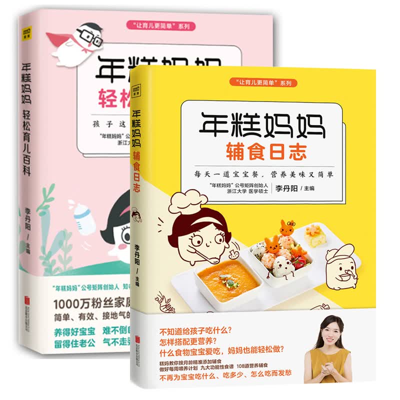 年糕妈妈轻松育儿百科+年糕妈妈辅食日志 全2册 李丹阳 著 婴幼儿饮食 书籍