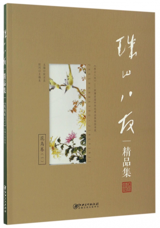 珠山八友精品集(花鸟卷1)