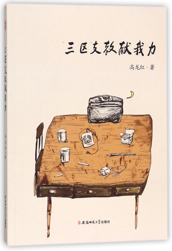 三区支教献我力