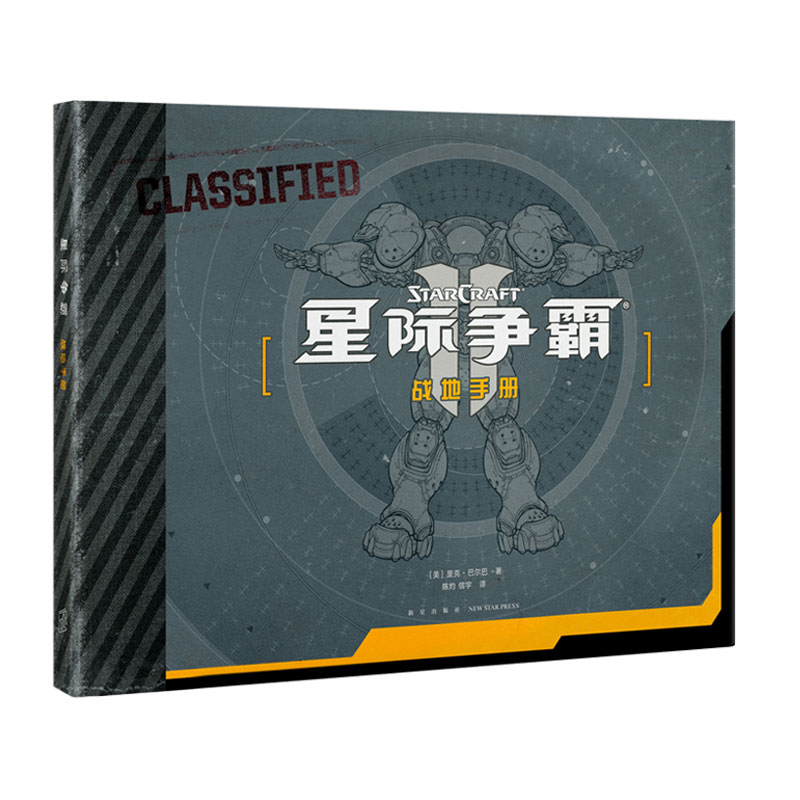 《星际争霸：战地手册》读库御宅学出品 游戏艺术设定集