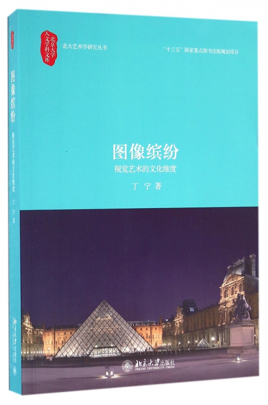 图像缤纷(视觉艺术的文化维度)/北大艺术学研究丛书/北京大学人文学科文库