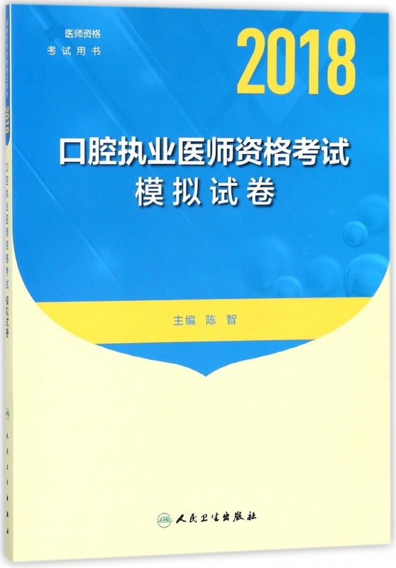 口腔执业医师资格考试模拟试卷(2018医师资格用书)