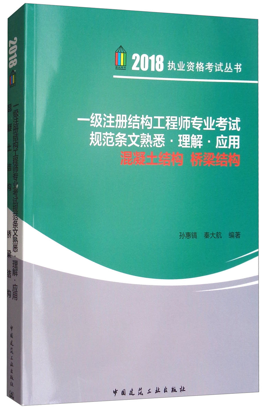 一级注册结构工程师专业考试规范条文熟悉·理解·应用 混凝土结构 桥梁结构