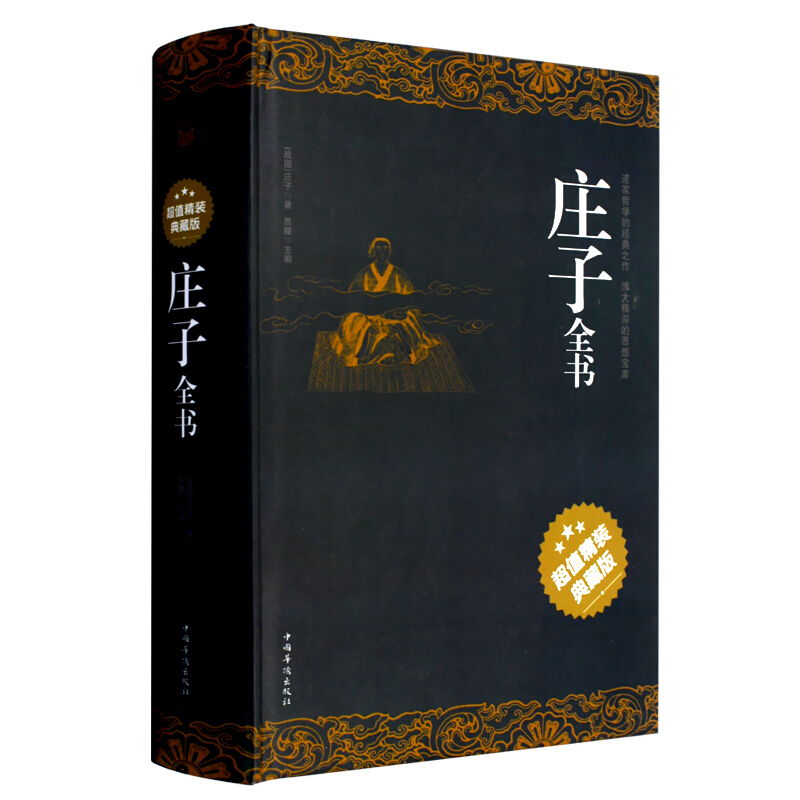 庄子全书(精装典藏版) 国学经典书籍庄子集通释译诂注重订