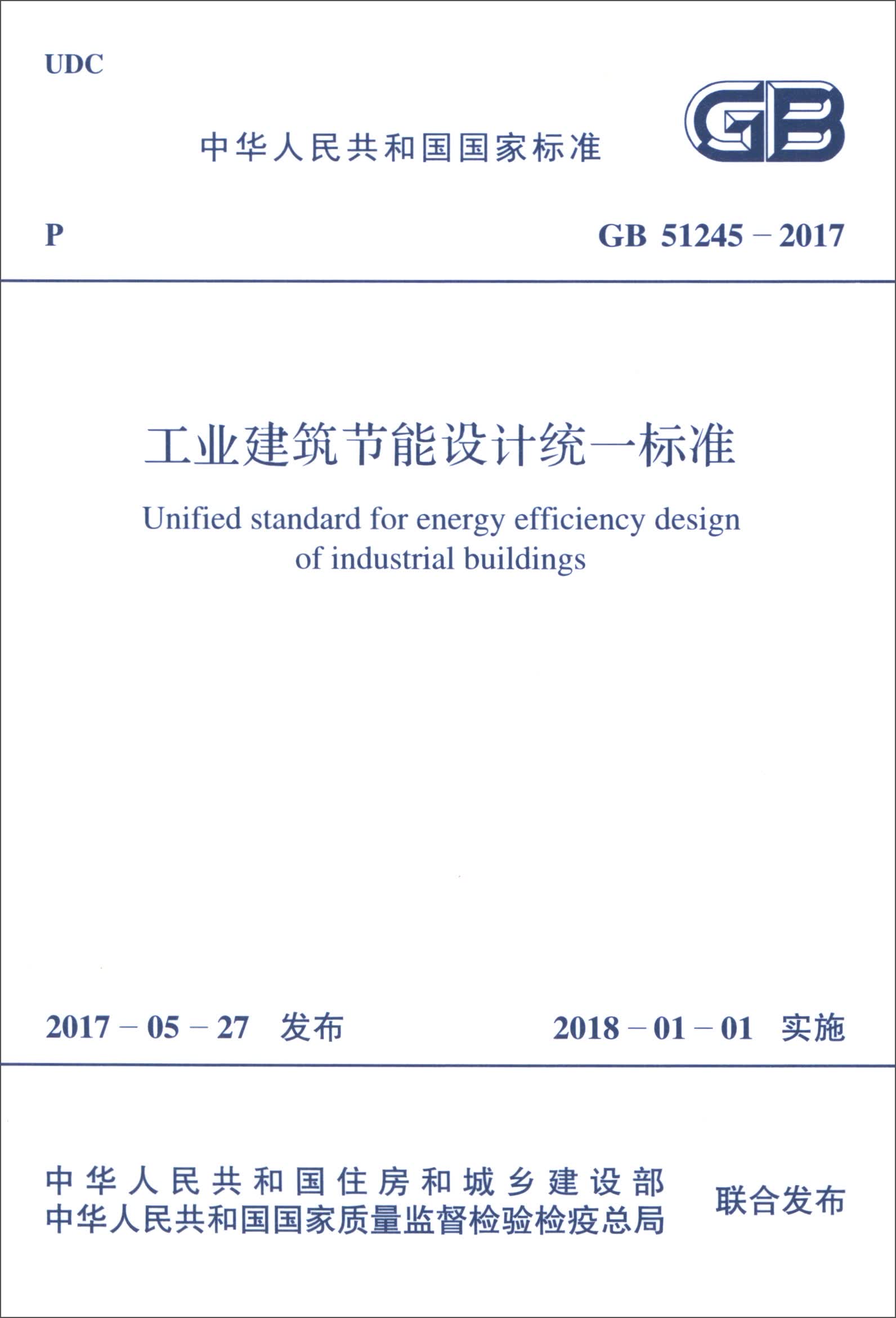中华人民共和国国家标准（GB 51245-2017）：工业建筑节能设计统一标准