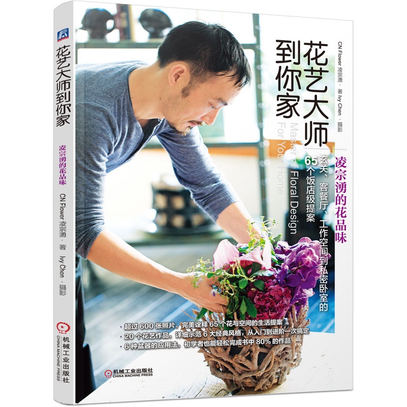 花艺大师到你家-凌宗湧的花品味