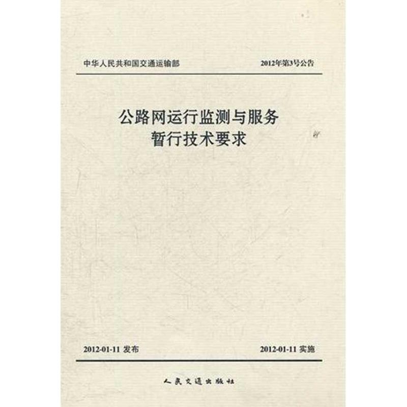 公路网运行监测与服务暂行技术要求