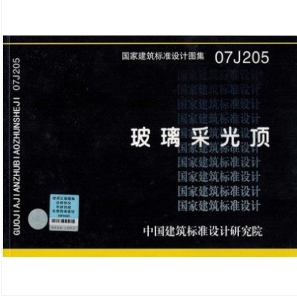 07J205 玻璃采光顶