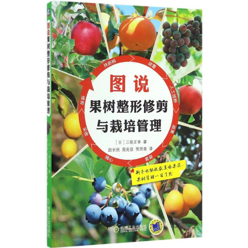 图说果树整形修剪与栽培管理