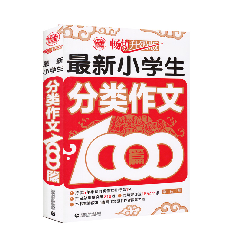 最新小学生分类作文1000篇(畅销升级版)