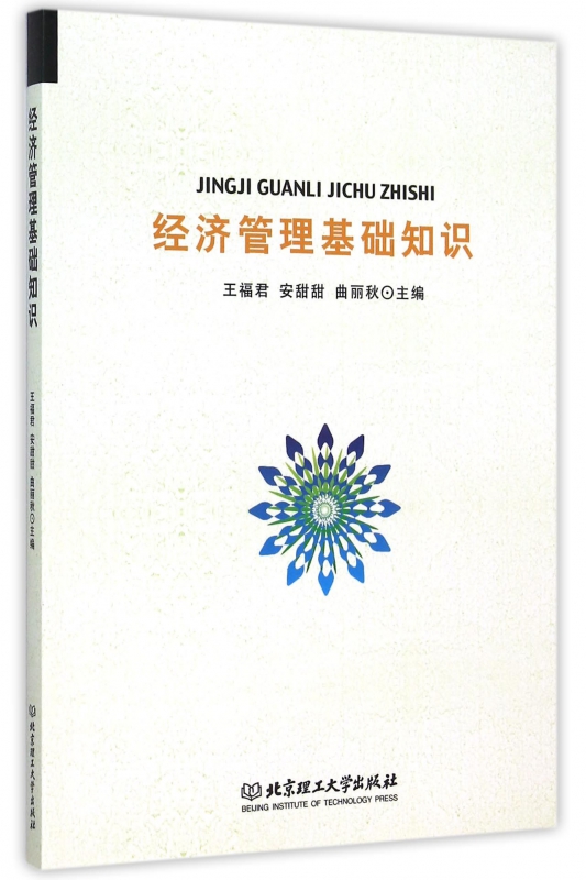 经济管理基础知识