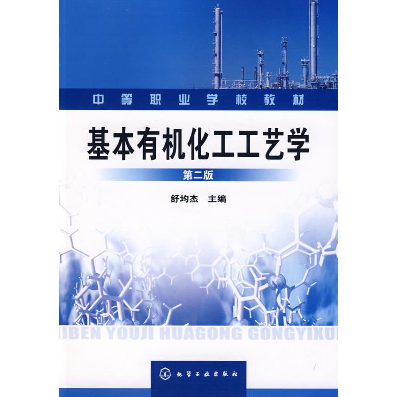 基本有机化工工艺学