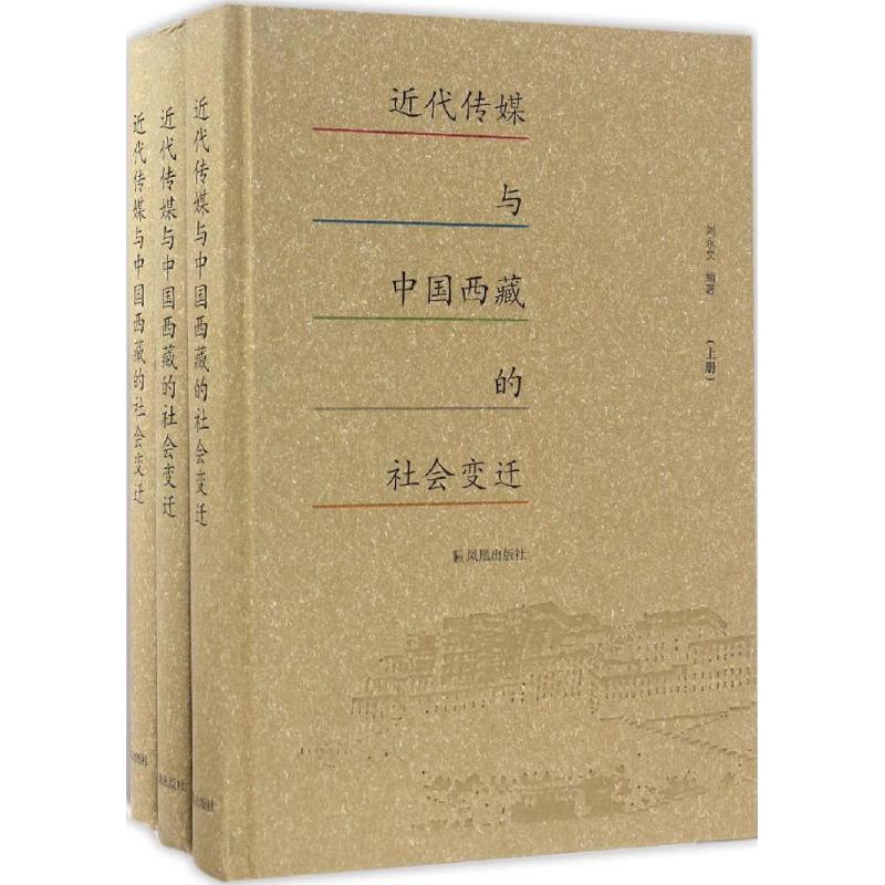 近代传媒与中国西藏的社会变迁