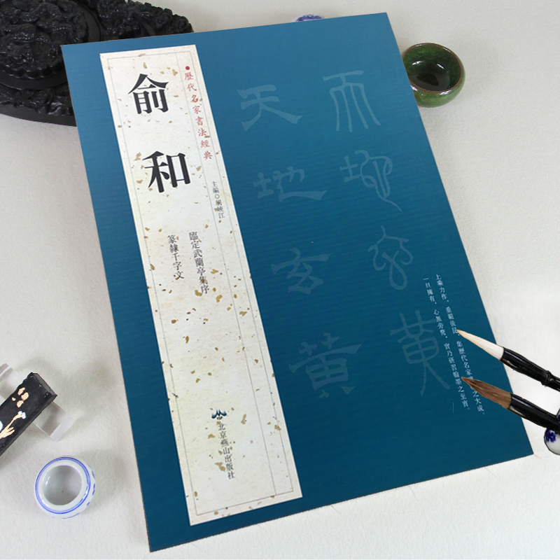 俞和 书法精品集 历代名家书法经典 篆隶千字文 临定武兰亭集序 字帖 书法研习书系 铜板纸彩印