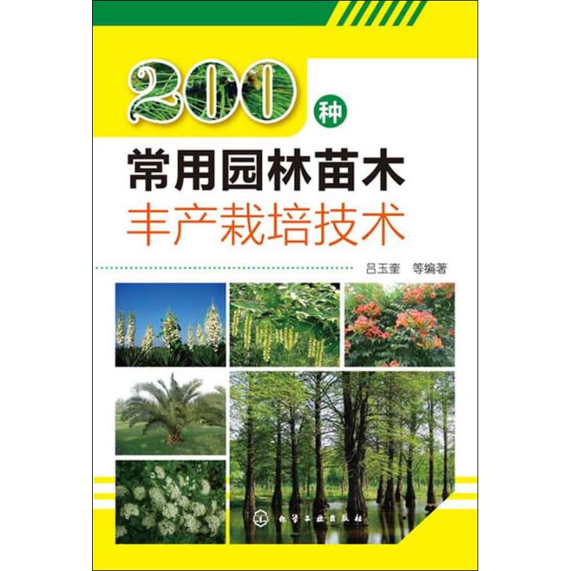 200种常用园林苗木丰产栽培技术