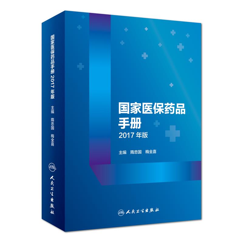 国家医保药品手册2017年版