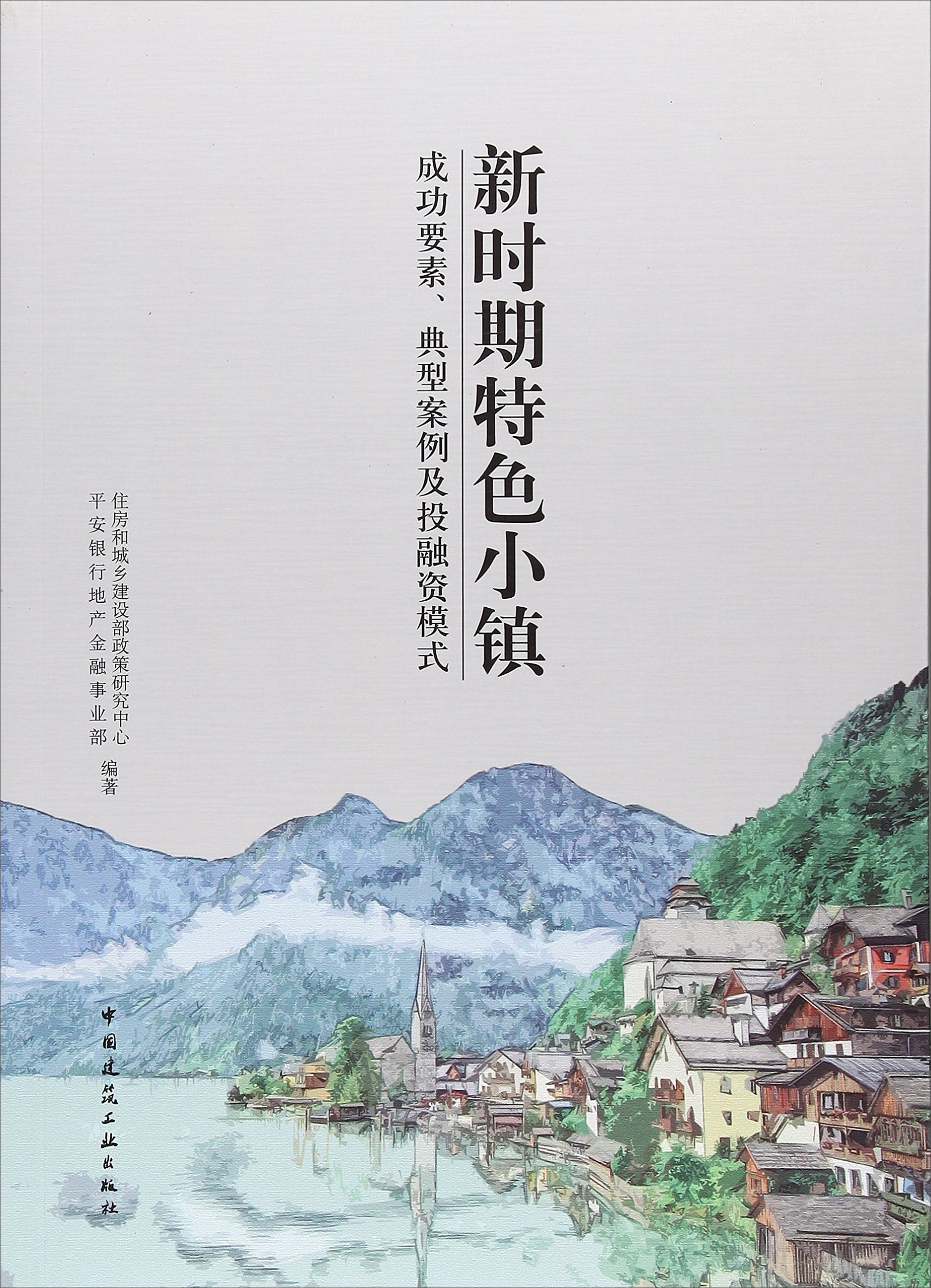 新时期特色小镇 成功要素、典型案例及投融资模式
