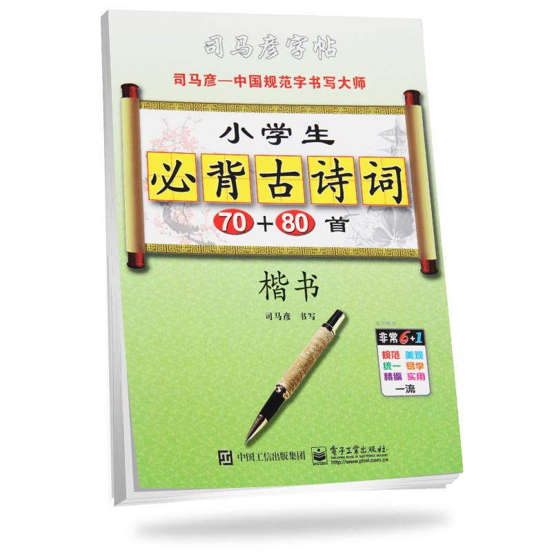 司马彦字帖 小学生必背古诗词70+80首·楷书（适用于小学各年级学生）