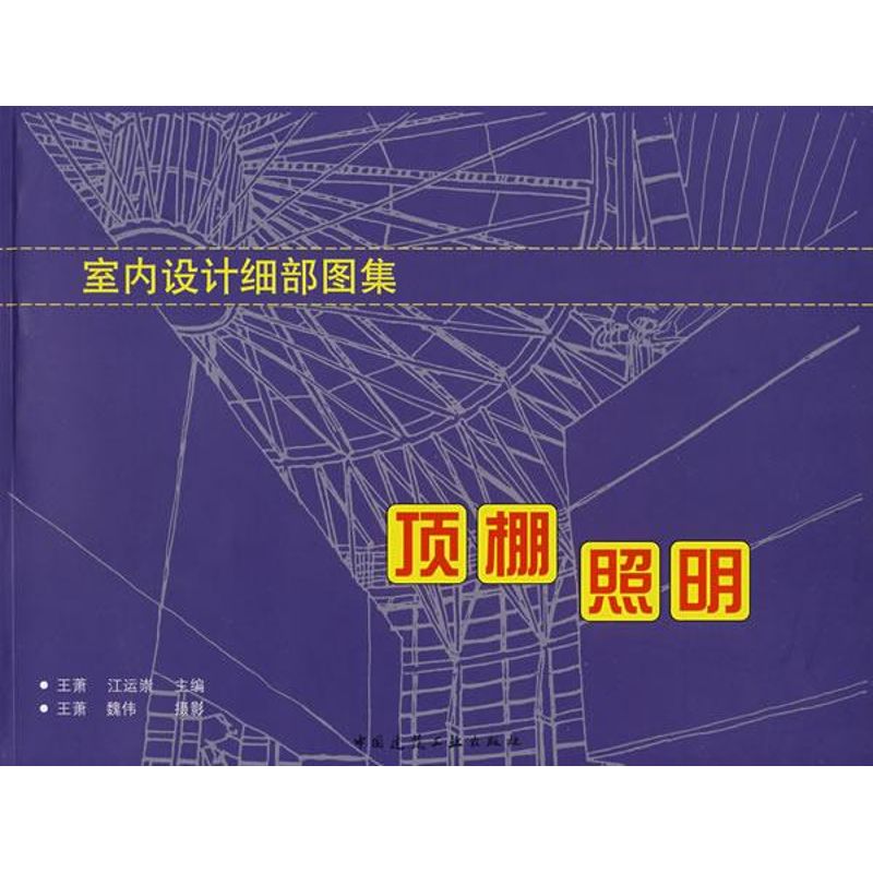 室内设计细部图集:顶栅、照明