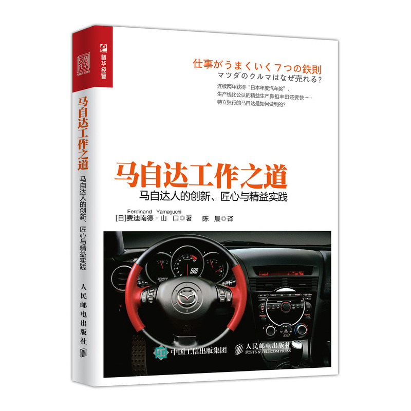 马自达工作之道 马自达人的创新 匠心与精益实践（人邮普华出品）