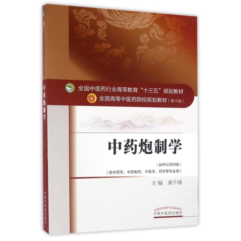 中药炮制学/龚千锋/十三五规划