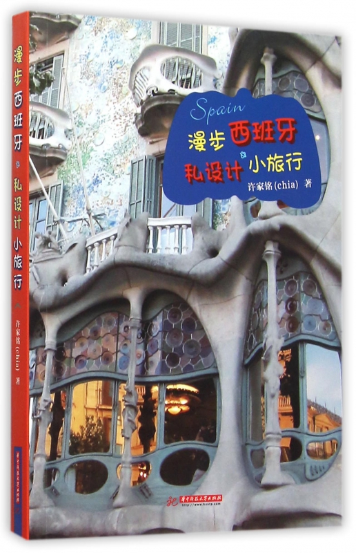 漫步西班牙(私设计小旅行)