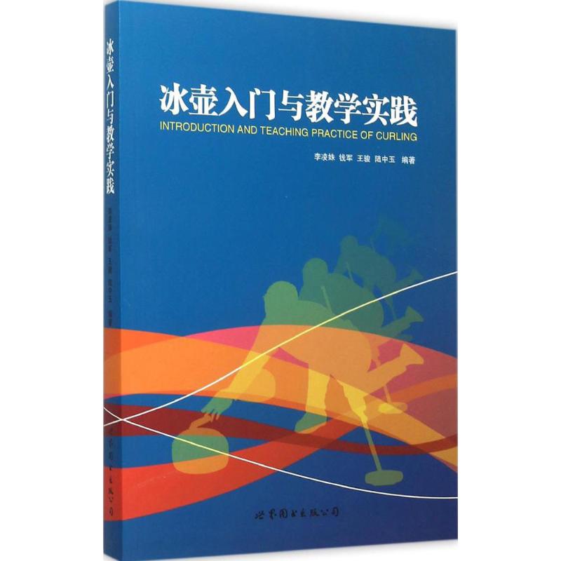 冰壶入门与教学实践