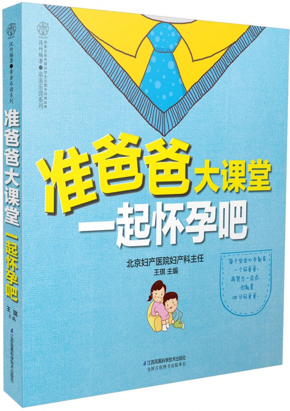 准爸爸大课堂(一起怀孕吧！)/亲亲乐读系列