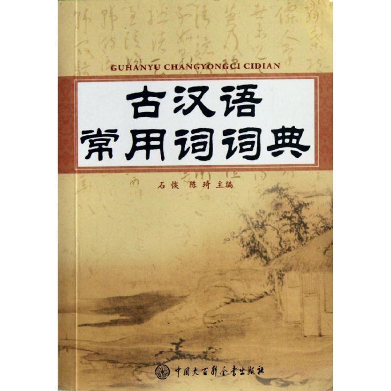 古汉语常用词词典