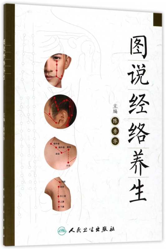 图说经络养生
