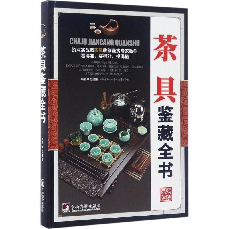 茶具鉴藏全书