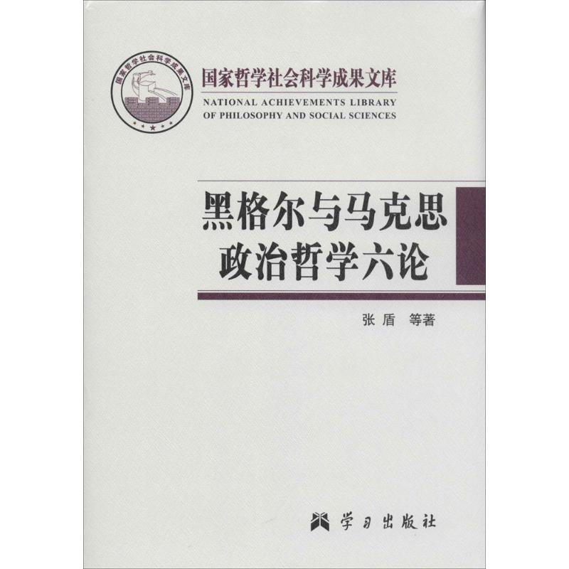 2013黑格尔与马克思政治哲学六论