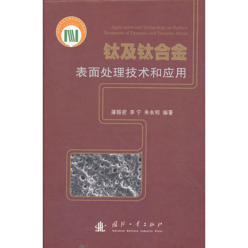 钛及钛合金表面处理技术和应用